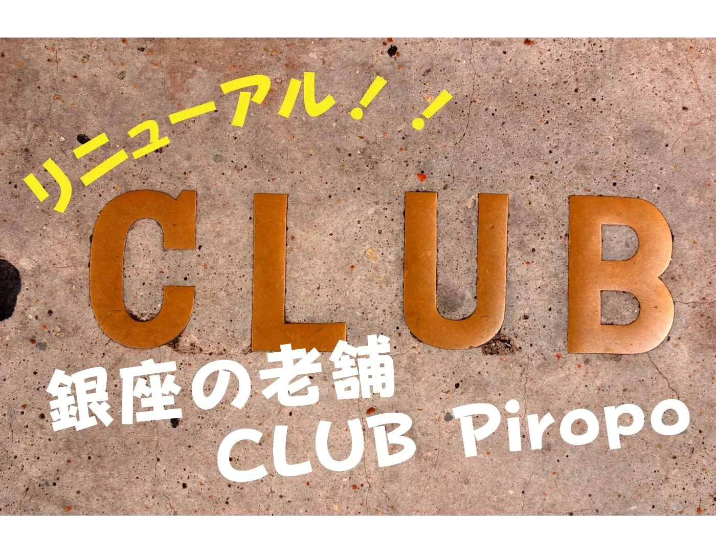 銀座の老舗クラブ【Piropo（ピロポ）】がリニューアル！？元ホステスが取材してみた☆