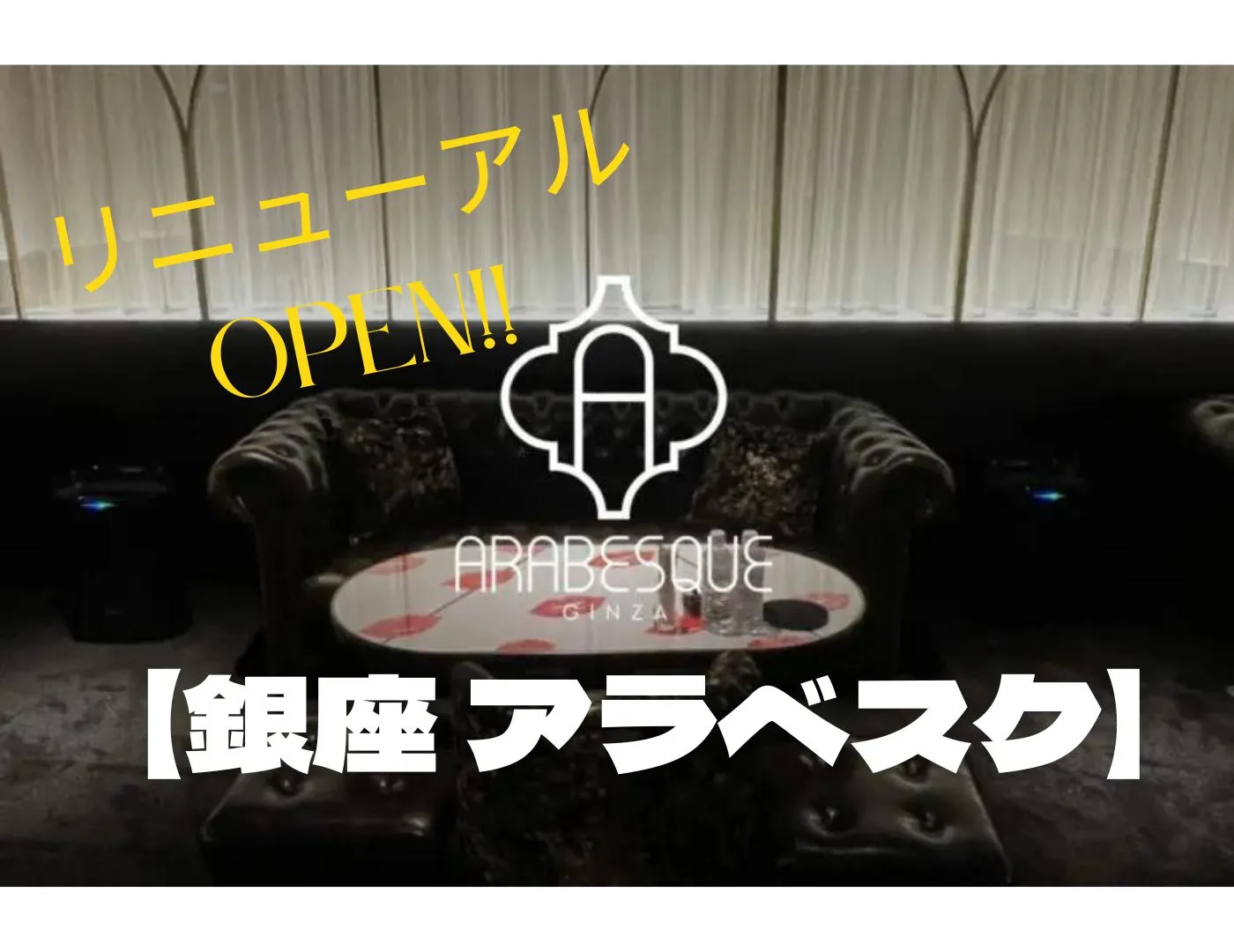 リニューアルした銀座アラベスク（ARABESQUE）で働いてみた☆ – ラウンジを探すならラウンジバイト