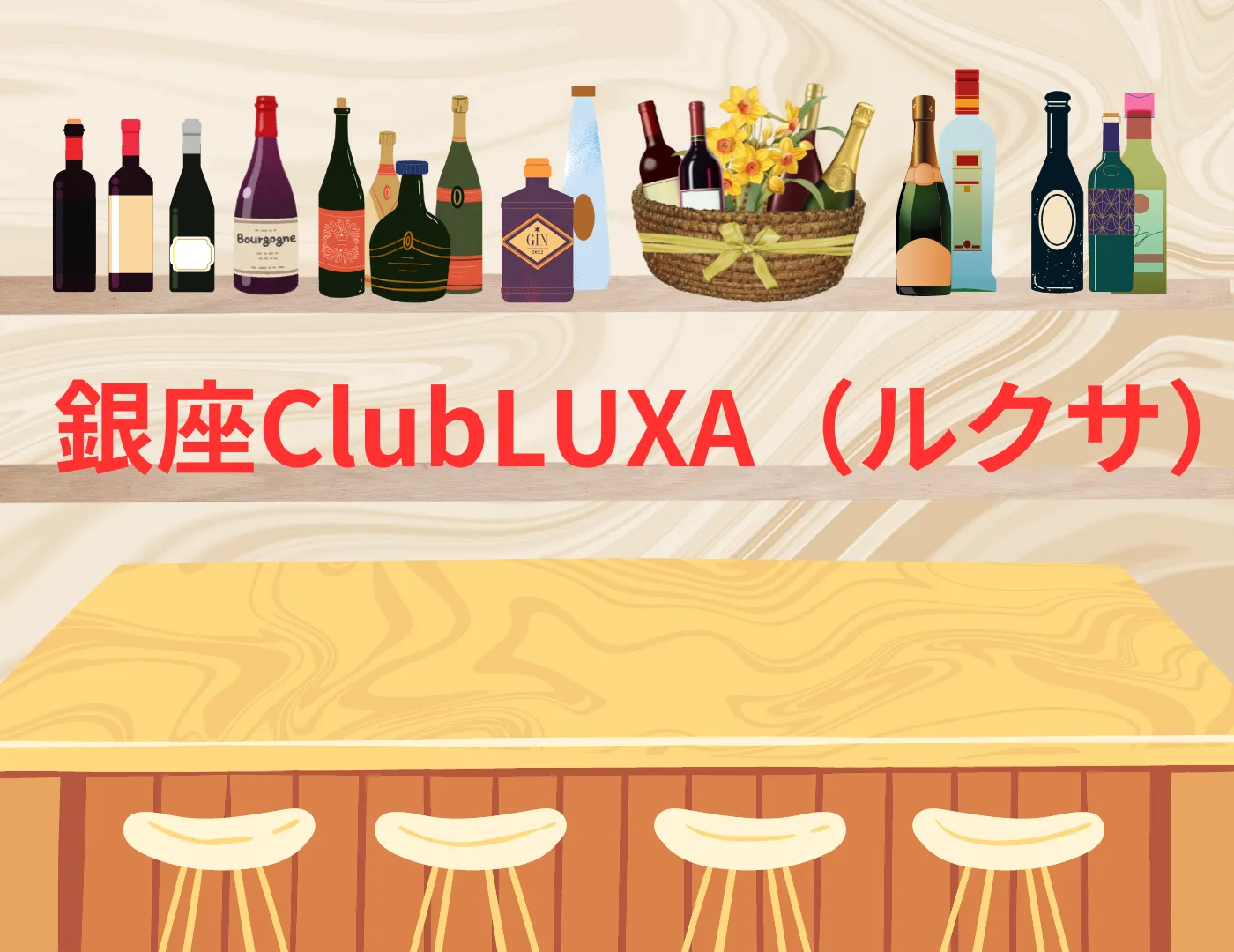 銀座ルクサ（ClubLUXA）の口コミ＆面接 体験入店のレビュー！ – ラウンジバイト